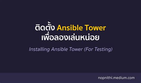 ติดตั้ง Ansible Tower เพื่อลองเล่นหน่อย By Nopnithi Khaokaew Game Medium
