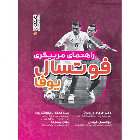 قیمت و خرید کتاب راهنمای مربیگری فوتسال یوفا اثر جمعی از نویسندگان انتشارات حتمی