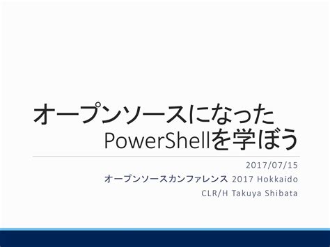 オープンソースになったpowershellを学ぼう Speaker Deck