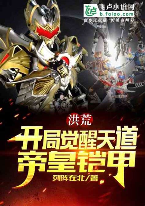 洪荒：开局觉醒天道帝皇铠甲列阵在北小说全本小说下载飞卢小说网