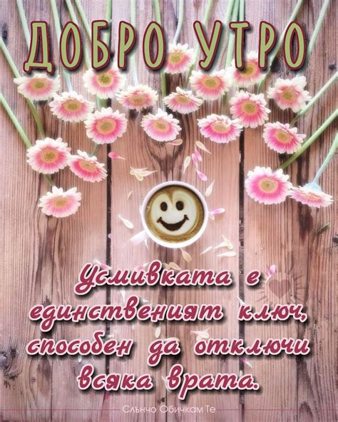 Усмивката е единственият ключ способен да отключи всяка врата Добро утро пожелания за добро