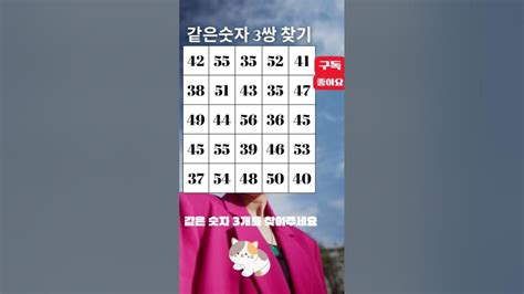 감각을 살리는 숫자찾기게임으로 기억력을 향상시키자같은숫자 3쌍을 맞춰보세요정답을 찾으셨다면 정답을 2번 터치해보세요같은숫자 숫자퀴즈 같은숫자찾기 치매예방 기억력