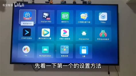 如何免root设置任意软件开机自启，小米电视4c50测试的 哔哩哔哩
