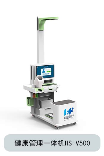 健康管理一体机 健康体检一体机 智能体检设备厂家 深圳市华盛医疗科技有限公司