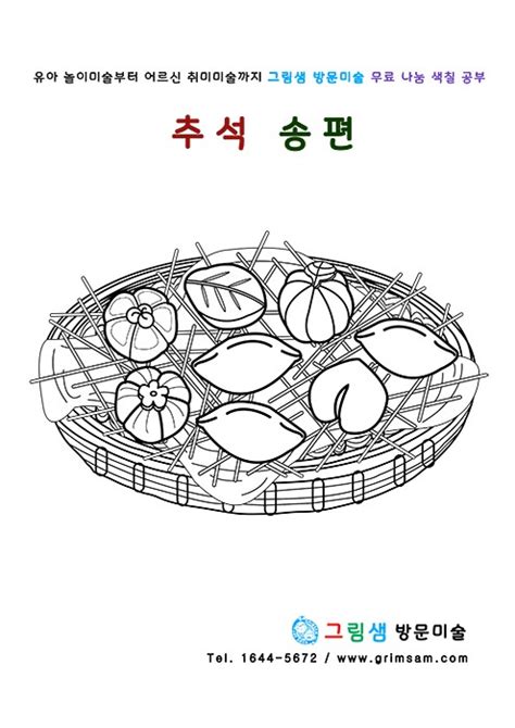 추석 송편 그림샘 방문미술 무료 나눔 색칠공부 네이버 블로그