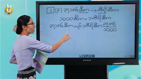 Grade 5 သင်္ချာ အခန်း၁။ အပြည့်ကိန်းနှင့် ဒဿမကိန်းများ အပိုင်း ၂ Youtube