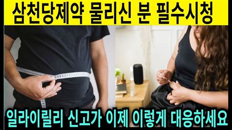 삼천당제약 주가전망 물리신 분 필수시청 일라이릴리 신고가 Youtube