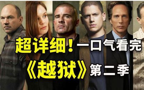 全网最清晰一次看爽经典美剧越狱第二季超长解说 哔哩哔哩