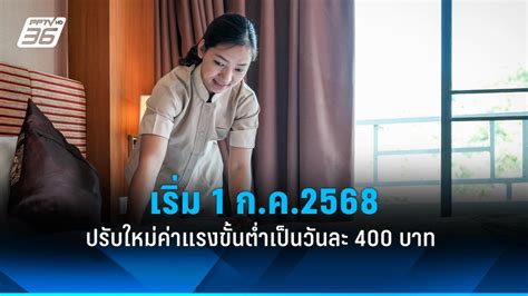 เริ่ม 1 กรกฎาคมนี้ ปรับใหม่ค่าแรงขั้นต่ำเป็นวันละ 400 บาท Pptvhd36