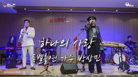 하나의 사랑 가수 박상민 Youtube