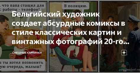 Бельгийский художник создает абсурдные комиксы в стиле классических картин и винтажных