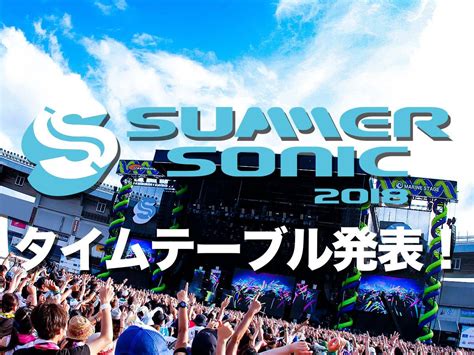 【summer Sonic サマソニ 2018】タイムテーブル発表！ Tokyoedm