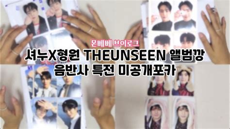 몬베베 브이로그│앨범깡ㆍ셔누형원 The Unseen 음반사 미공포│위드뮤 애플뮤직 케이타운 사운드웨이브 Youtube