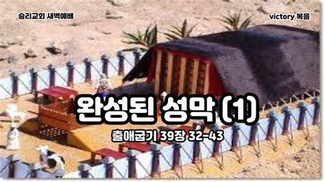 출애굽기 강해 79 출39장 32 43절 완성된 성막 1 2023년 11월 7일 Youtube
