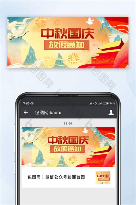 国庆节放假通知公众号首图 包图网