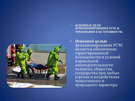 Единая государственная система предупреждения и ликвидации чрезвычайных ситуаций РСЧС