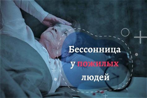 Бессонница у пожилых людей - причины, симптомы, формы, последствия и ...
