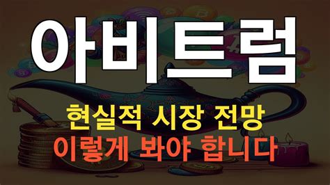 코인 아비트럼 아비트럼 코인분석 목표가까지 이어지는 성공의 길을 찾아보세요 Youtube