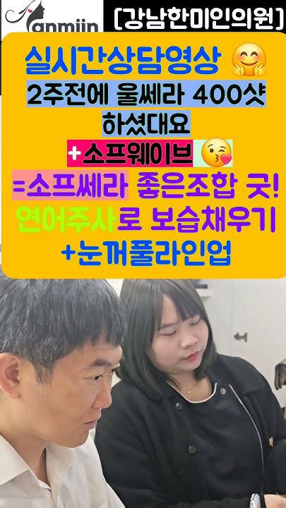 실시간 상담영상😀💕2주전에 울쎄라 400샷 하셨대요 소프웨이브 소프쎄라 좋은조합 굿 연어주사로 보습채우기 눈꺼풀라인업
