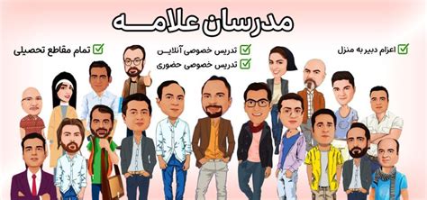 معرفی بهترین دبیران ایران مدرسان علامه معرفی و تحلیل بهترین دبیران و اساتید و مشاوران تحصیلی