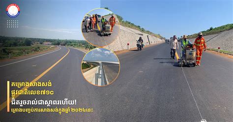 ដំណឹងរីករាយ គម្រោងសាងសង់ផ្លូវជាតិលេខ ៧១c សម្រេចបាន ៩៧ ៦២ ហើយ Empire News Network