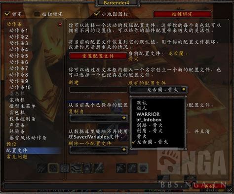[动作条] 全能动作条插件bartender4初级使用指北 nga玩家社区
