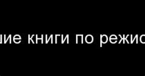 Лучшие книги по режиссуре Album On Imgur
