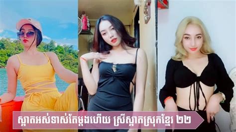 ស្អាតអស់ទាស់តែម្ដងហើយ ស្រីស្អាតស្រុកខ្មែរ ២២ 😍😍 Tnaot