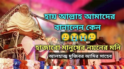 আল্লাহ বলবেন ওকে সিদা জান্নাতে পৌঁছে দাও মজিবর রহমান আমির সাহেব 2023 শেষ বয়ান Youtube