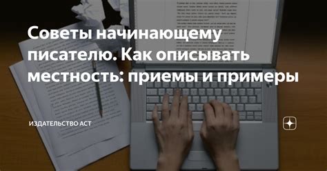 Советы начинающему писателю Как описывать местность приемы и примеры Книги Издательство АСТ