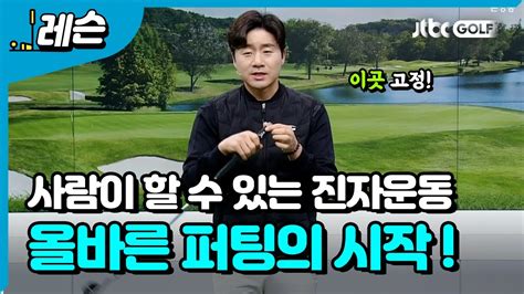 그린 위는 나의 구역 일관성 있는 퍼팅 만들기 L 송경서 프로 Youtube