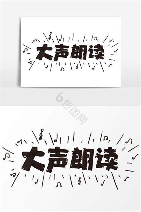 大声朗读图片 大声朗读素材免费下载 包图网