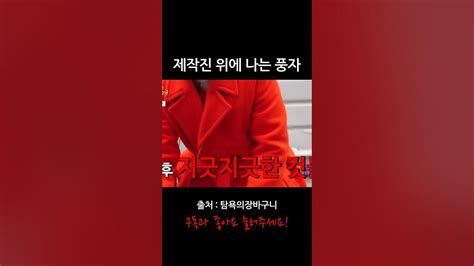 제작진 위에 나는 풍자 Youtube