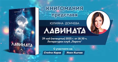 Представяне на книгата „Лавината“ от Юлияна Дончева София