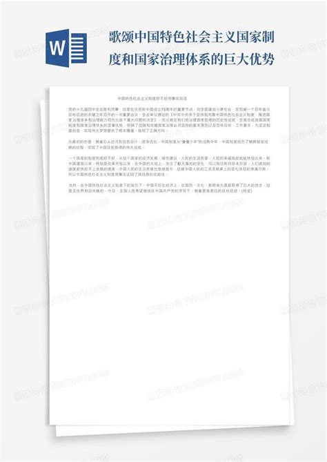 中国特色社会主义制度好不好用事实说话word模板下载熊猫办公