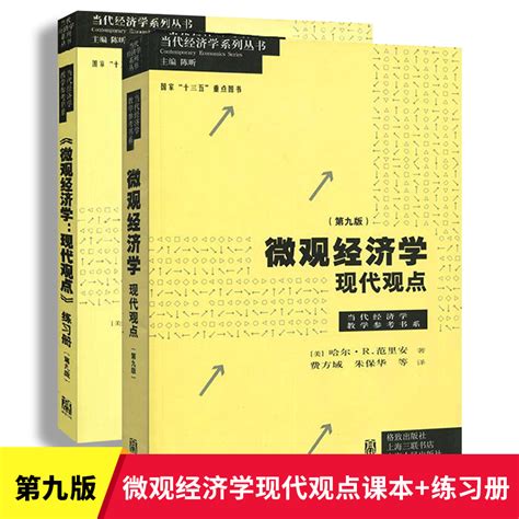 正版范里安微观经济学现代观点教材 练习册第九版经济学原理曼昆平狄克巴罗宏观经济学中级微观经济学教材上海财大考研书籍 虎窝淘