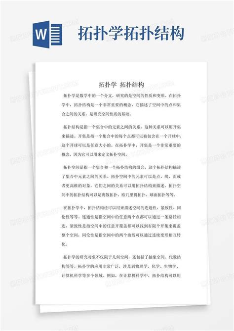 拓扑学拓扑结构word模板下载 编号qjzpgxdr 熊猫办公