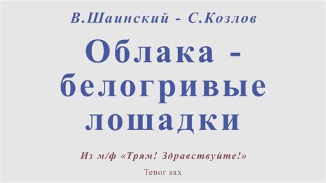 Облака белогривые лошадки В Шаинский С Козлов Для тенор саксофона Youtube