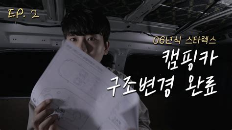 🚙이차는 드디어 캠핑카가 되었습니다 구조변경 튜닝신청 캠핑카브이로그 자작캠핑카 06년식 구형 스타렉스 대행