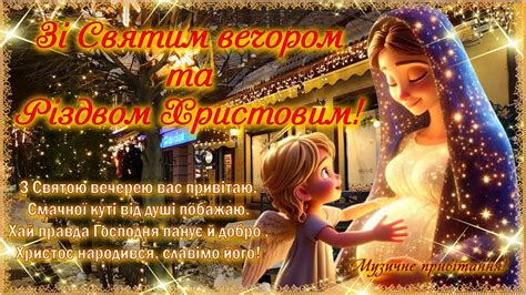 З Різдвяним святим вечором та Різдвом Христовим Привітання з Святим вечором Youtube