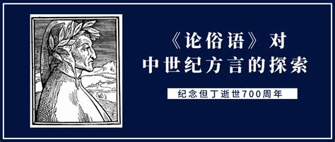 《论俗语》对中世纪方言的探索：纪念但丁逝世700周年 西索文景 Uniquesisu
