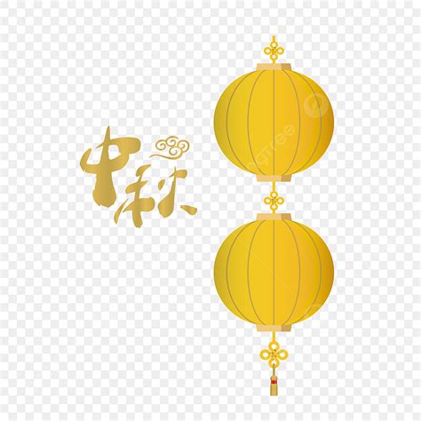 傳統燈籠中秋節日燈籠元素 中秋字體 中秋燈籠 中秋節 情滿中秋png去背圖片素材免費下載，免摳圖設計圖案下載 Pngtree