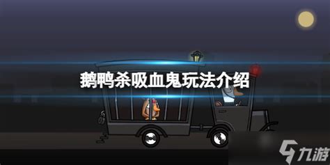 《鹅鸭杀》吸血鬼技能介绍 吸血鬼玩法介绍鹅鸭杀手游九游手机游戏