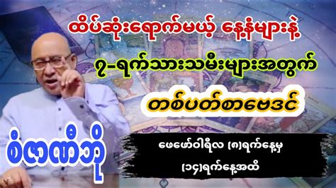 ဆရာကြီးစံဇာဏီဘို တစ်ပတ်စာဗေဒင်ဟောစာတမ်း Youtube