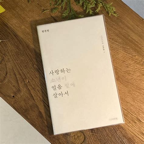 Bookclub Forest 한정원 작가 《사랑하는 소년이 얼음 밑에 살아서》 시 詩 로 쓴