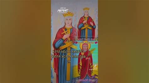 እናታችን ቅድስት አርሴማ ክብረ በዓል እንኳን አደረሳችሁ 29 Youtube
