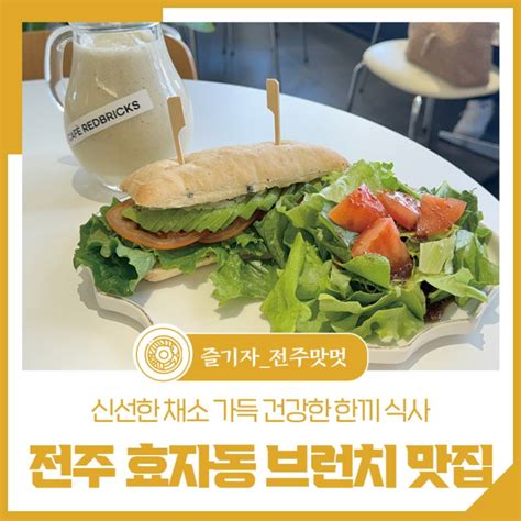 전주 효자동 브런치 맛집 신선한 채소 가득 건강한 한 끼 식사 이너프샐러드와 카페레드브릭스 네이버 블로그