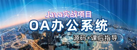 计算机毕业设计之oa办公系统 源码课后指导 Java实战项目java入门 哔哩哔哩