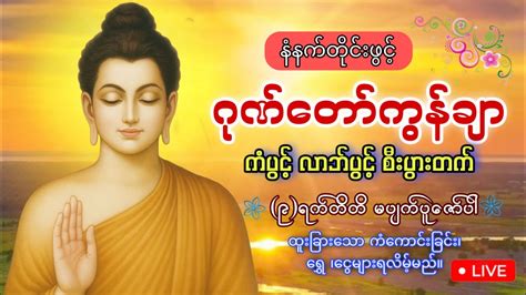 🔴live မနက်တိုင်းဖွင့် 🙏🙏🙏 ဂုဏ်တော်ကွန်ချာ စီးပွားတက် စျေးရောင်းကောင်း 🙏🙏🙏 Youtube