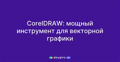 Coreldraw мощный инструмент для векторной графики